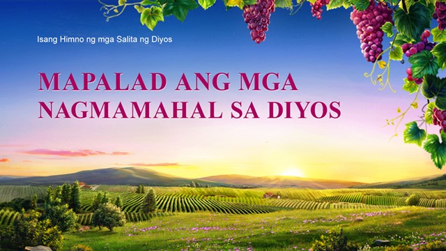 Isang Himno ng mga Salita ng Diyos | Mapalad ang mga Nagmamahal sa Diyos